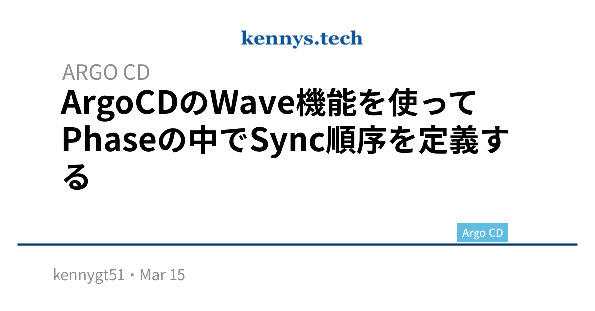 Argocdのwaves機能を使ってphaseの中でsync順序を定義する 0966