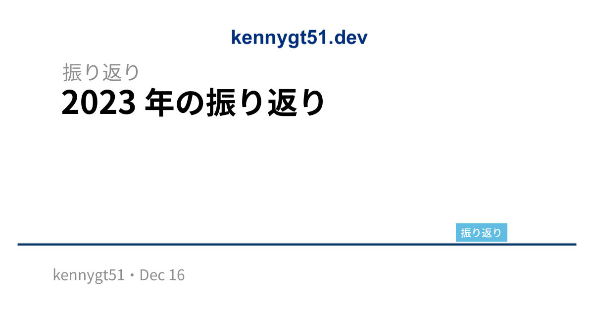 2023 年の振り返り