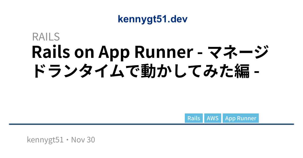 Rails on App Runner - マネージドランタイムで動かしてみた編